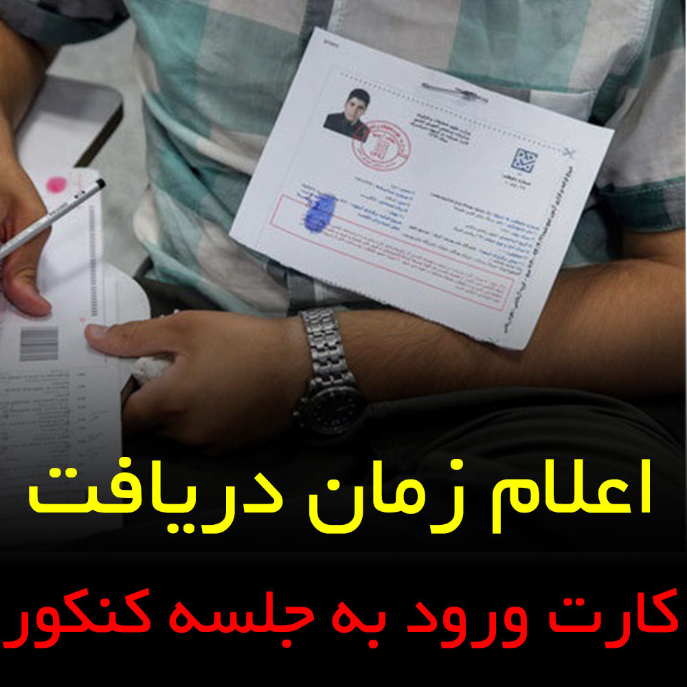 زمان دریافت کارت ورود به جلسه آزمون نمونه دولتی ۱۴۰۲ ۱۴۰۳ جهان با تو