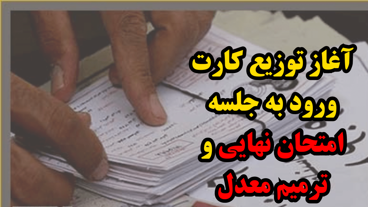 آغاز توزیع کارت ورود به جلسه امتحان نهایی و ترمیم معدل انگیزش پلاس