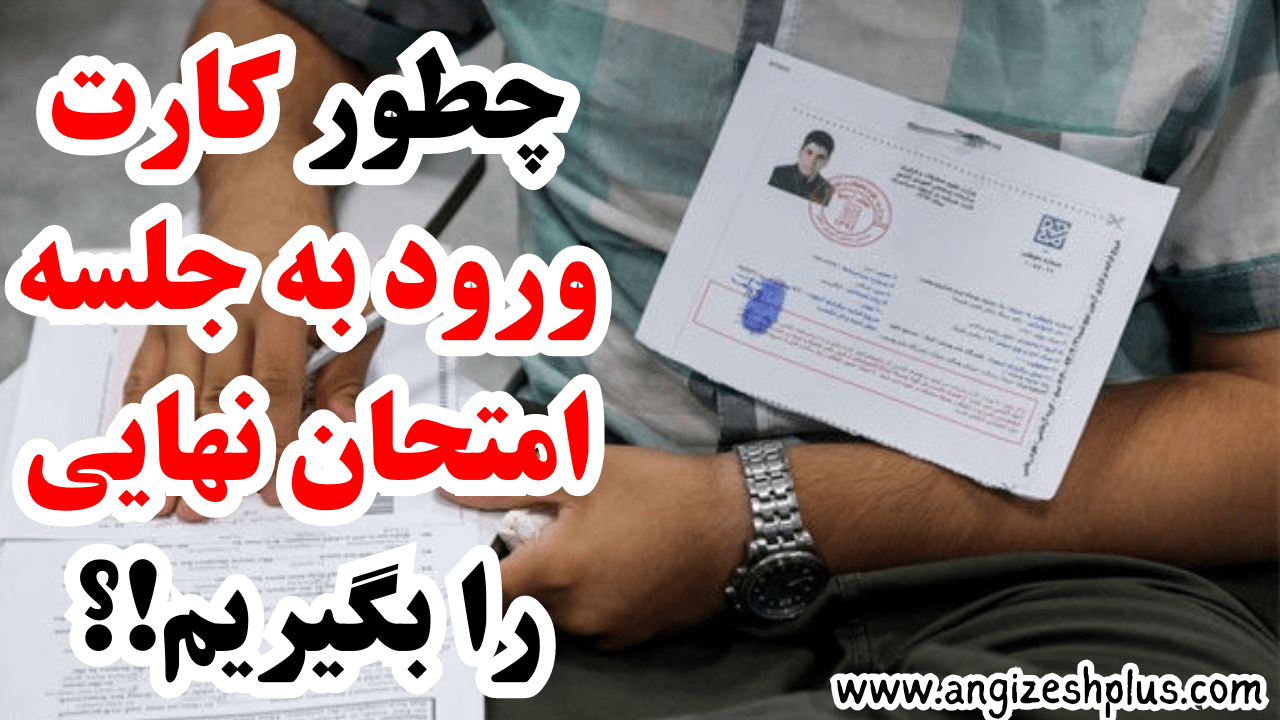 چگونه باید کارت ورود به جلسه امتحان نهایی را بگیریم؟ توضیح در ۸ مرحله